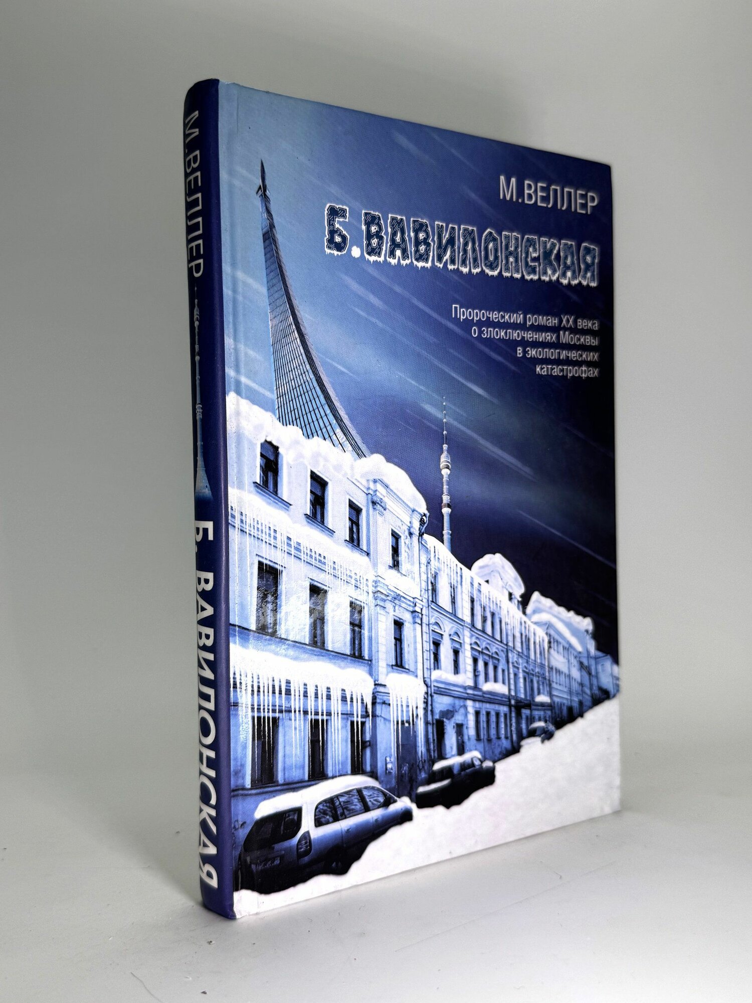 Книга «Б. Вавилонская», М. Веллер, Твердый переплет