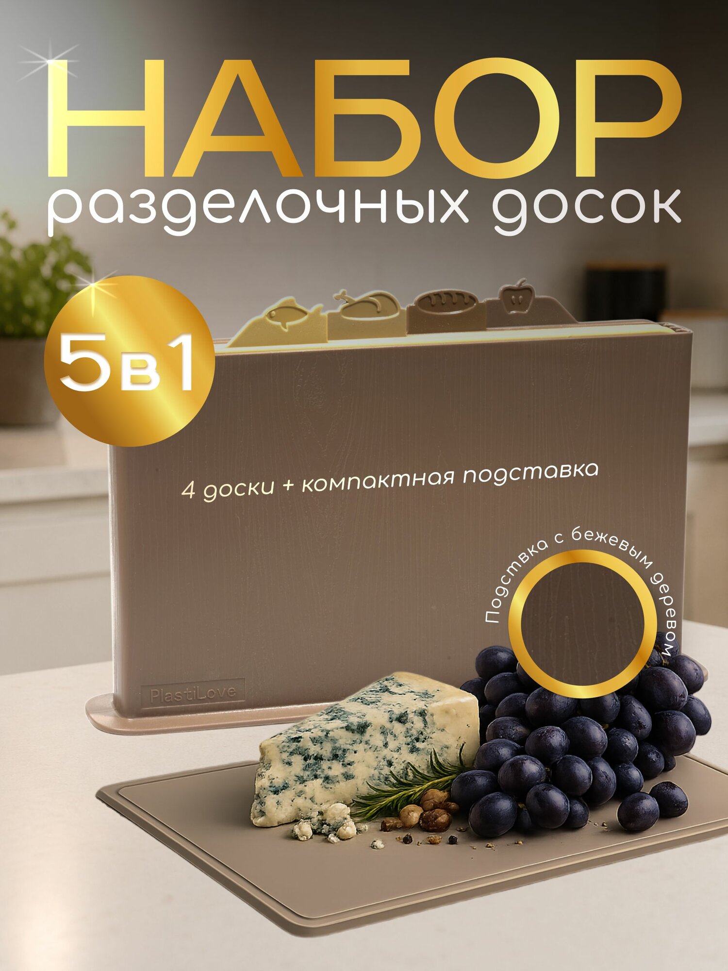 Набор разделочных досок на подставке PlastiLove 4 шт. двусторонние с маркировкой, доска разделочная из пищевого пластика для кухни