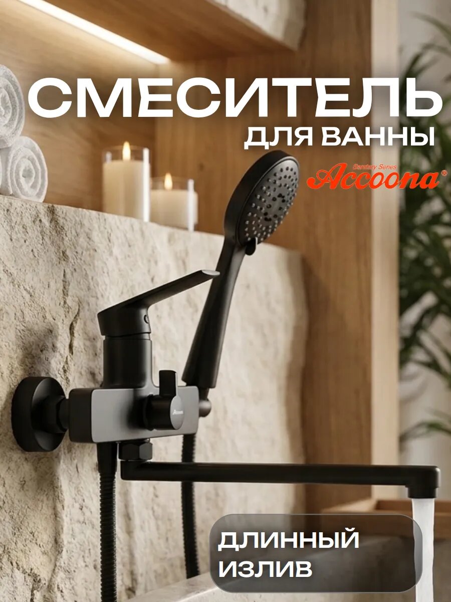 Смеситель для ванны с длинным изливом черный Accoona
