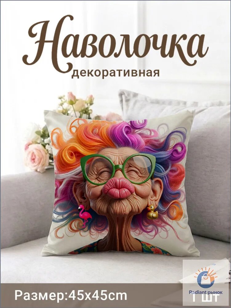Наволочка декоративная 45x45 см, 1 шт.