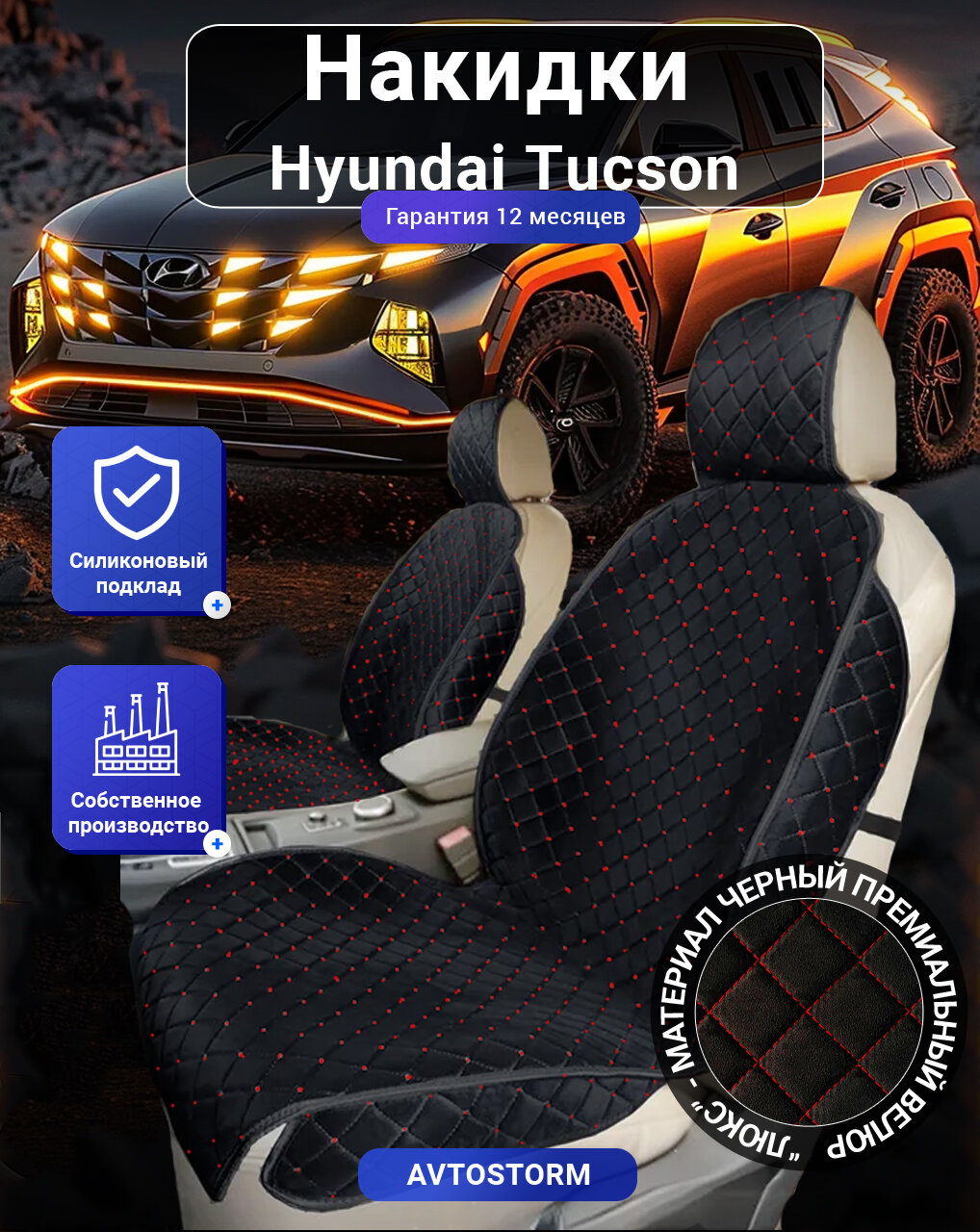 Авточехлы, чехлы на Hyundai Tucson, Хендай Туссан, перед, велюр черный с красным ромбом, подклад - силикон.