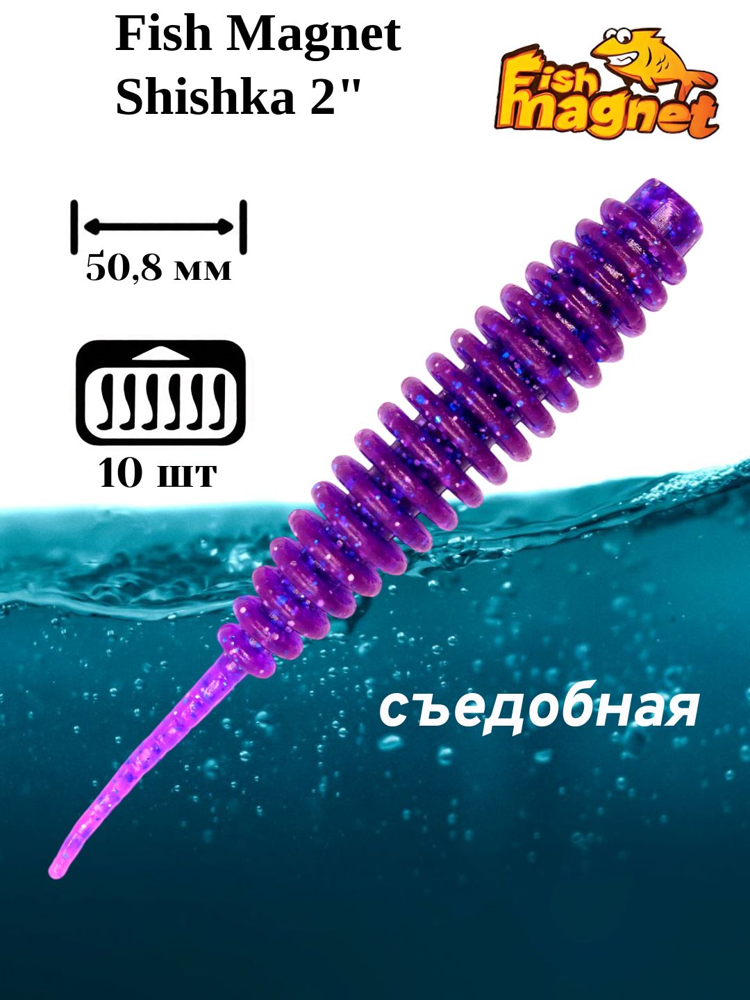 Силиконовые приманки для рыбалки мягкие съедобные Fish Magnet Shishka 2" 50.8 мм 131 10 шт.