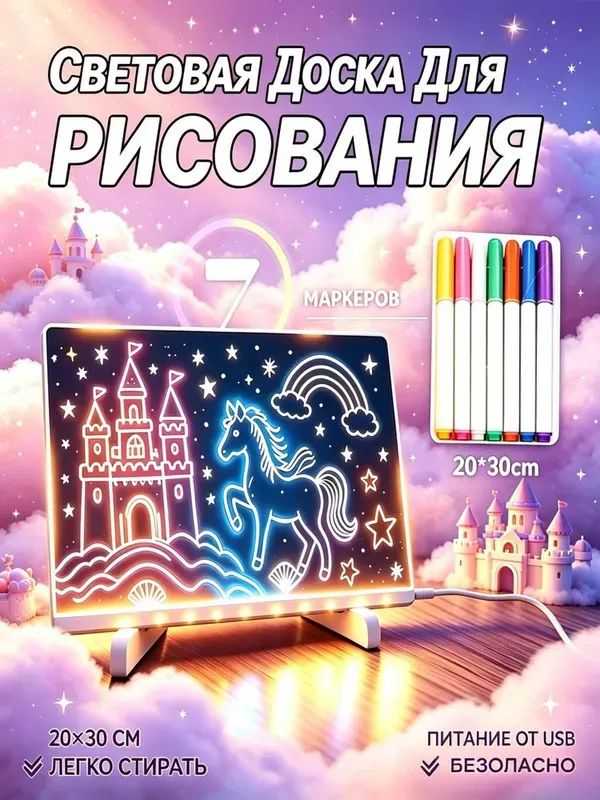 Волшебная светящаяся детская доска для рисования настольный светильник-ночник, 300x200 мм, маркеры в комплекте, подарок ребенку, девочке