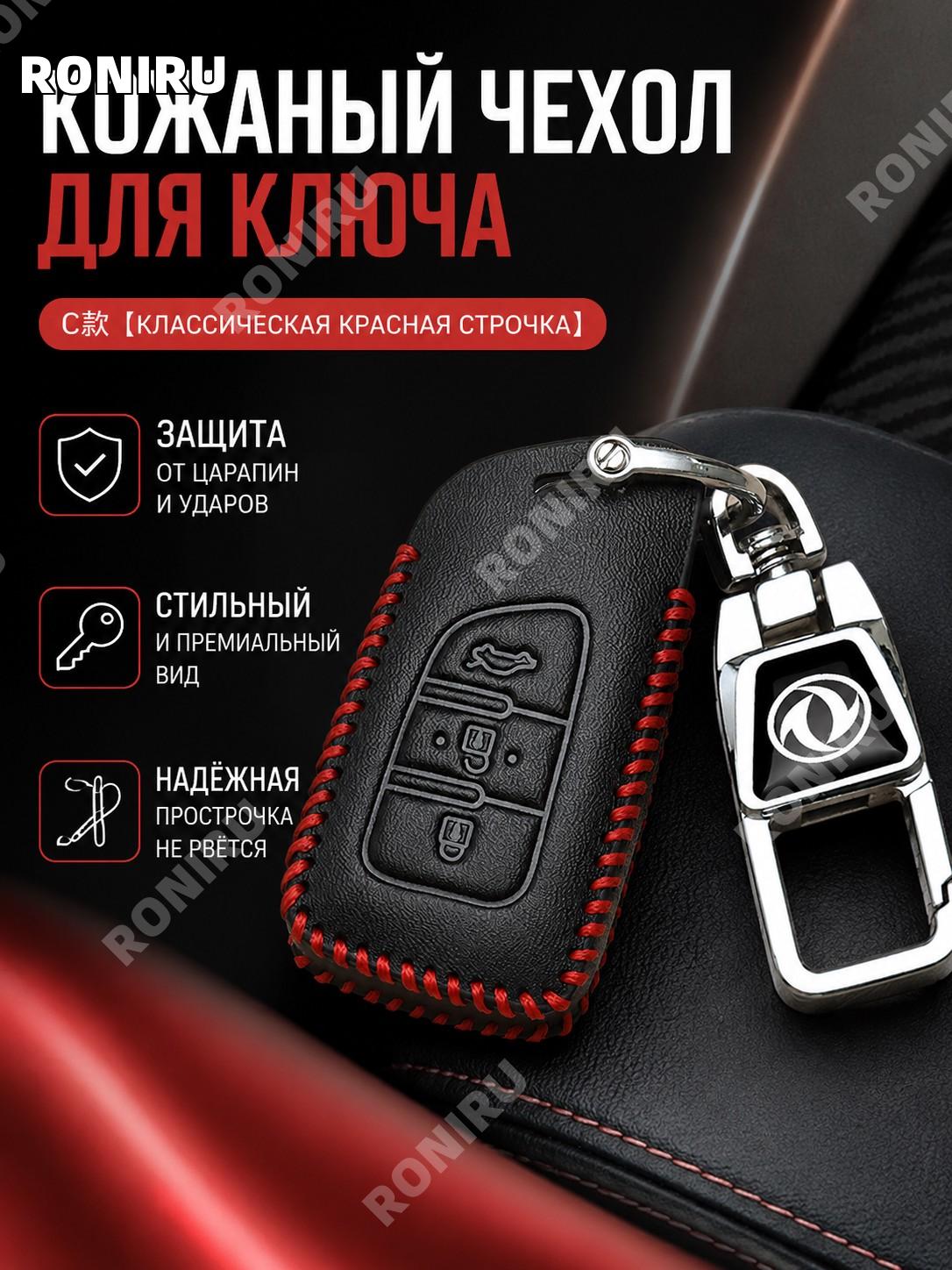 Чехол для автоключа Дунфэн C с брелоком и номерной биркой