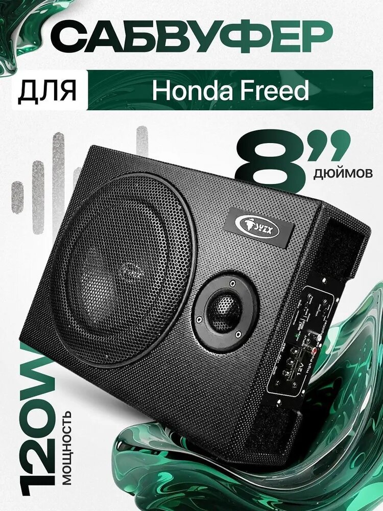 Активный сабвуфер для автомобиля Honda Freed (Хонда Фрид), 8 дюймов / Встроенный усилитель и динамик, Аксессуар под сиденье или в багажник, 120W