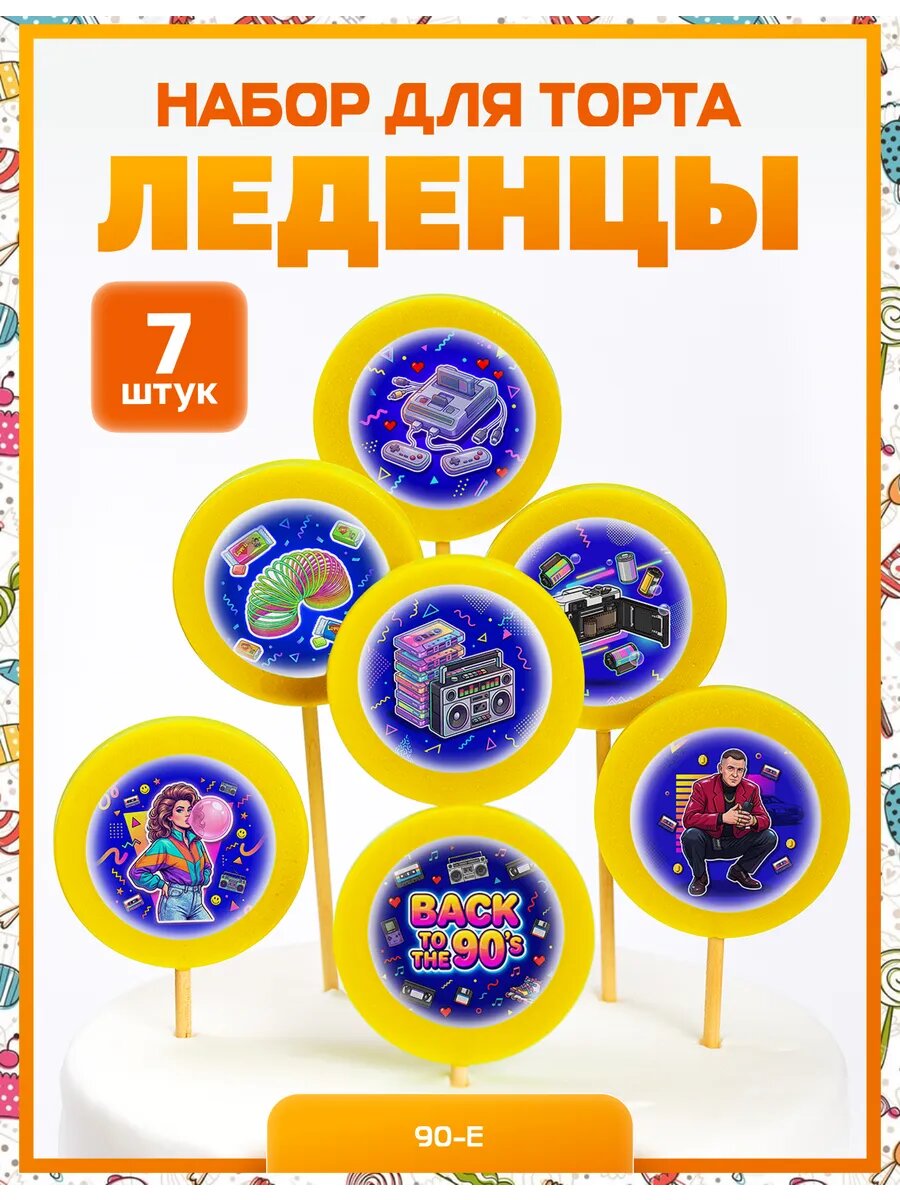 Леденцы на торт. В стиле 90х