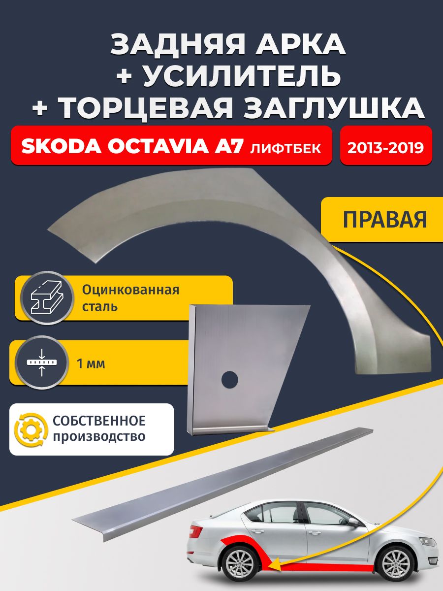 Правая ремонтная задняя арка (0,8 мм) + торцевая заглушка (1 мм) + усилитель (1 мм) на Skoda Octavia A7 2013-2019 лифтбек (Шкода Октавиа А7). Оцинкованная сталь 1 мм