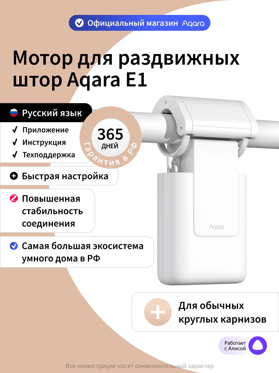 Aqara Умный мотор для раздвижных штор E1 CM-M01R, круглые карнизы