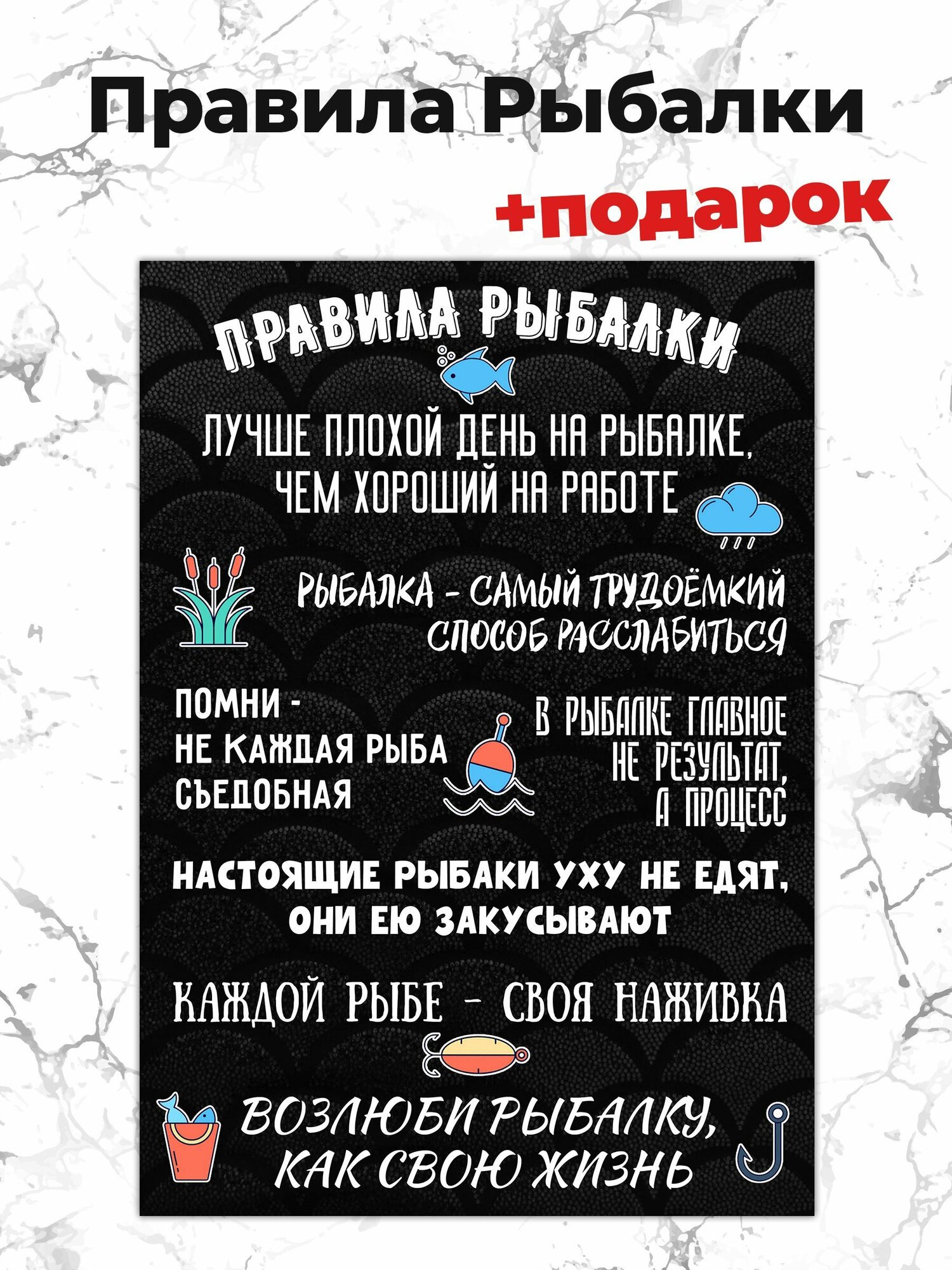Магнит-украшение, Правила Рыбалки