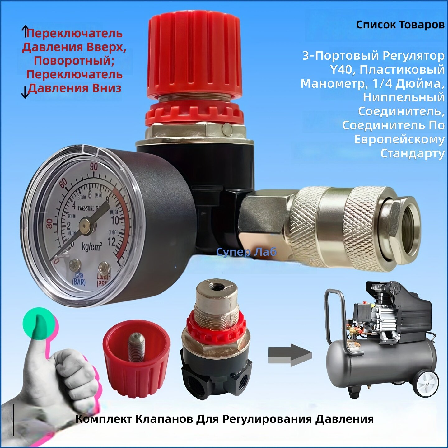 Регулятор давления воздуха (комплект)