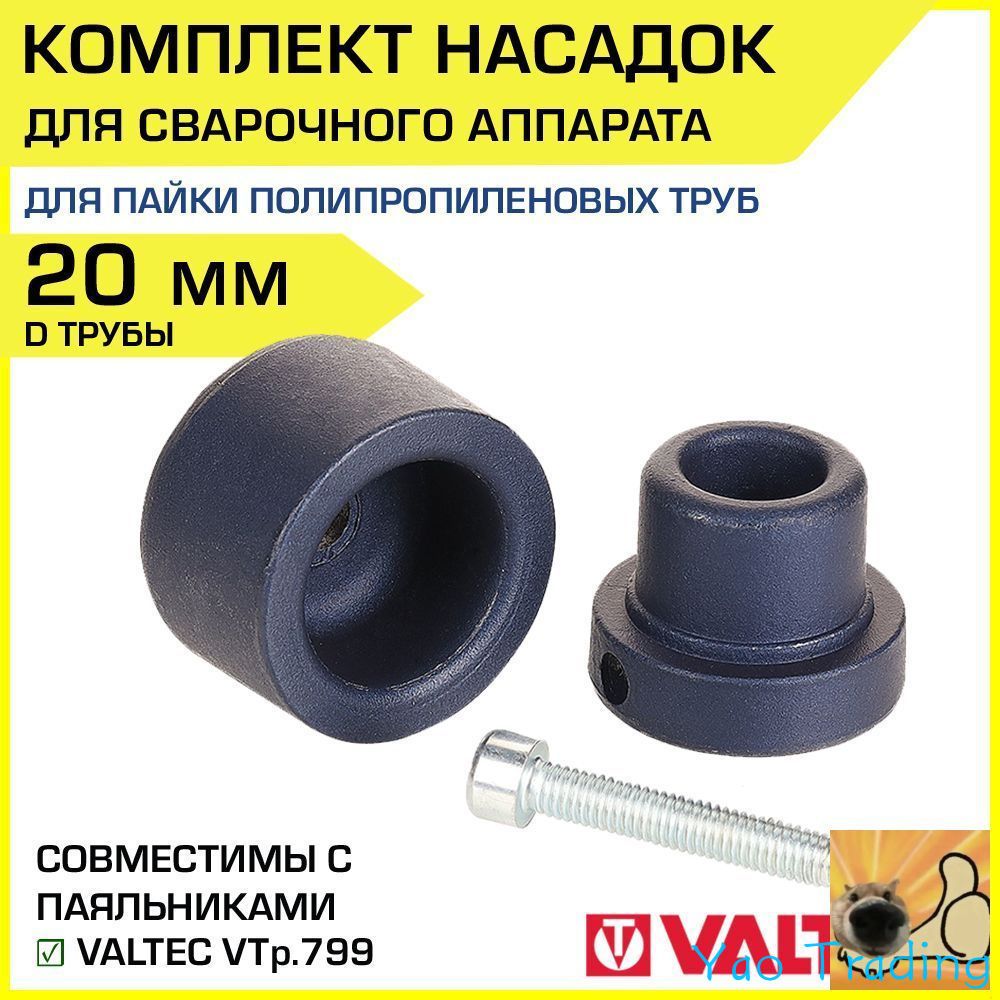 Комплект насадок 20 мм для сварочного аппарата VALTEC серии VTp.799 / Вкладыши для инструмента для ручной пайки, сварки полипропиленовых труб ДУ20, VTp.797. W.000020
