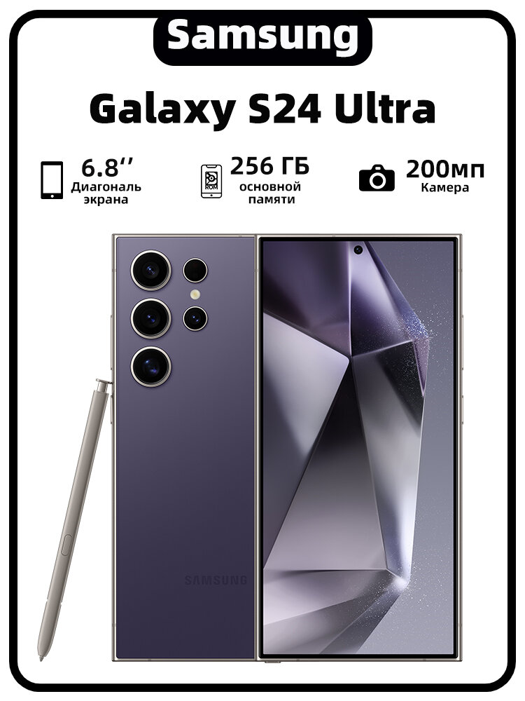 Смартфон Samsung Galaxy S24 Ultra, 12ГБ/256ГБ, Titanium Фиолетовый