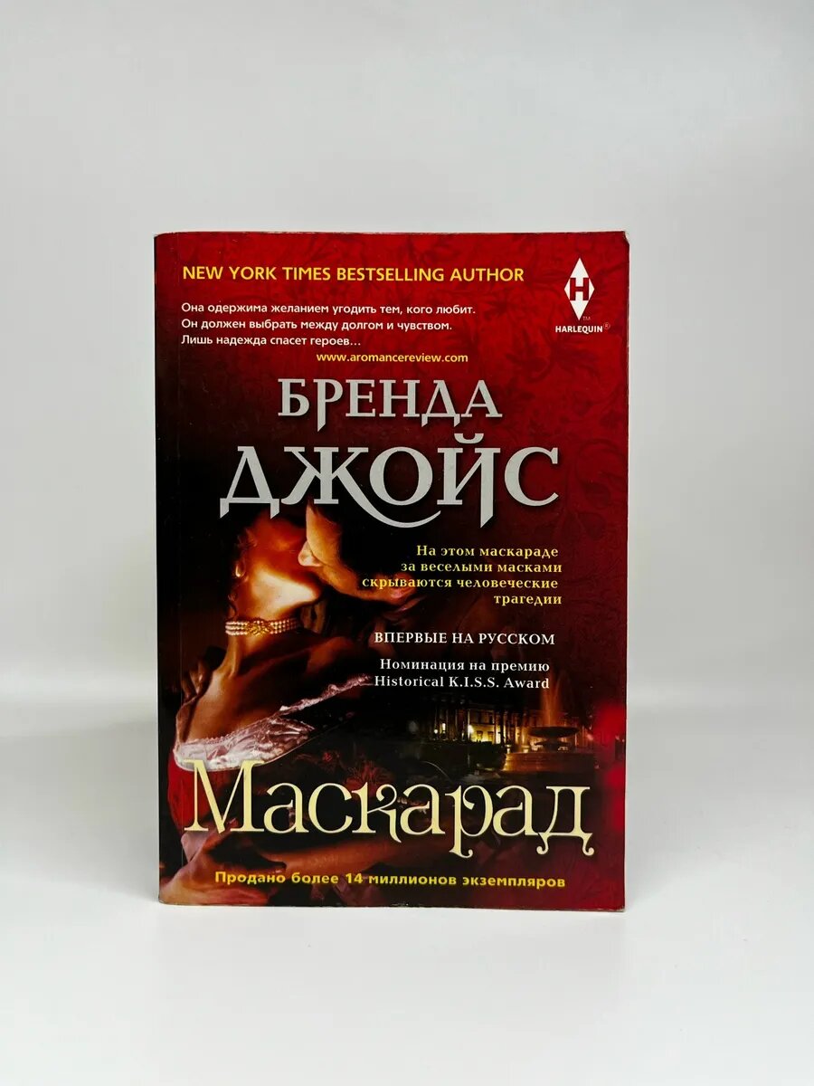 Бренда Джойс. Маскарад
