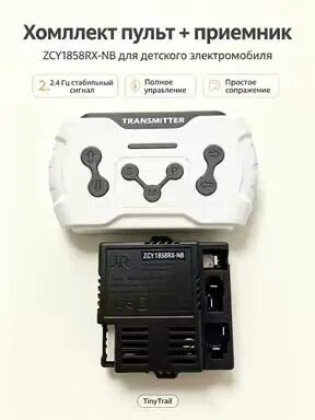 TinyTrail Пульт управления + приемник ZCY1858RX-NB для детского электромобиля, 12В, 2.4 ГГц, мотор 380