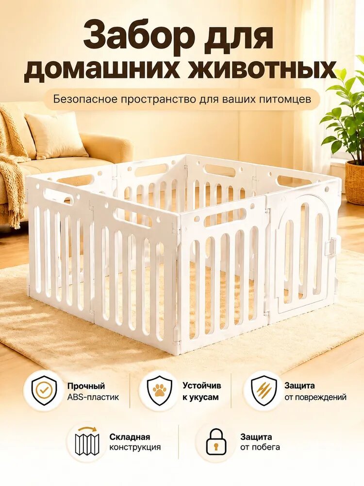 Забор для домашних животных, Изолирующее ограждение, ABS пластик, 60 см, Белый