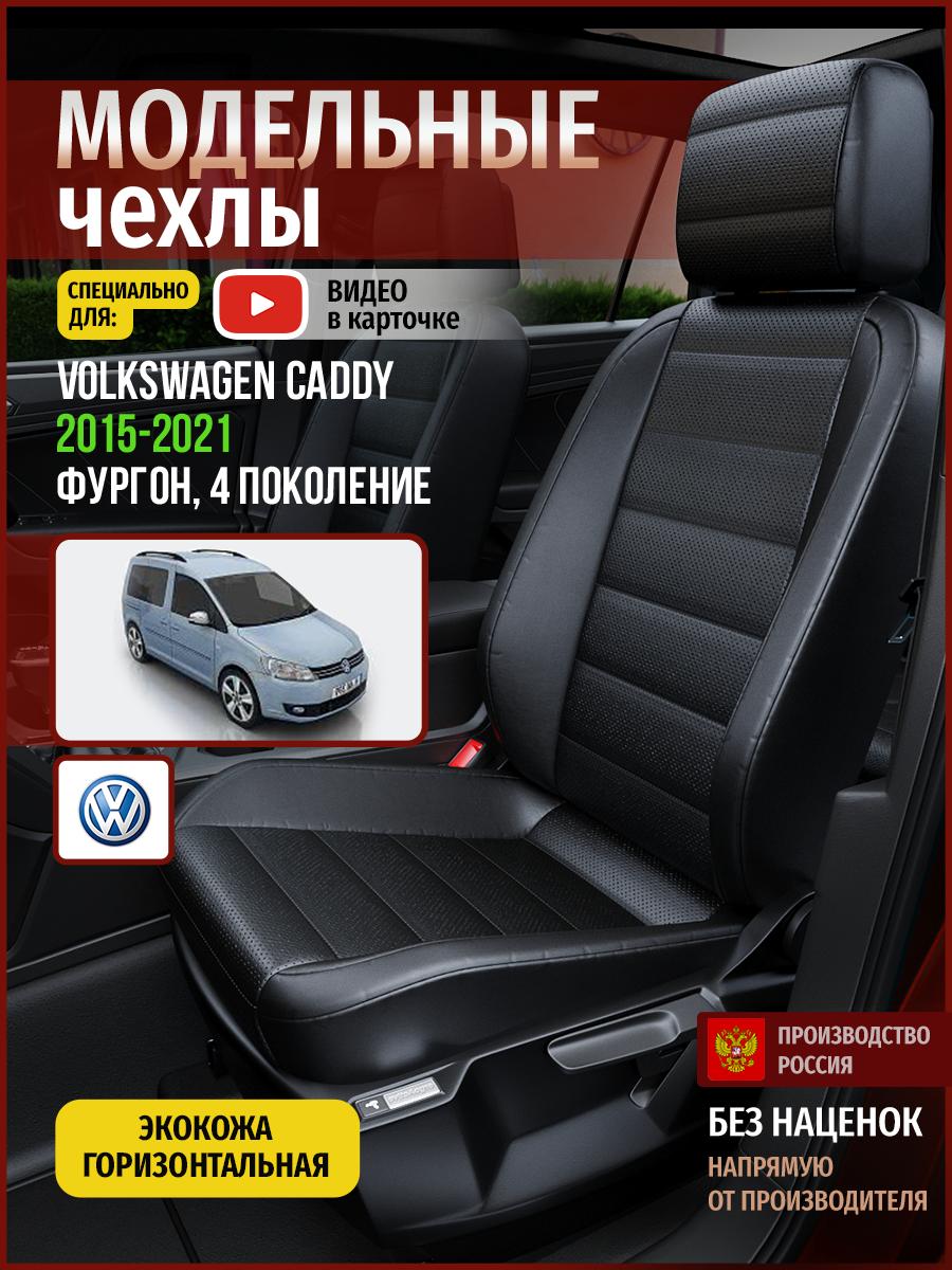 Чехлы Фольксваген Кэдди (Volkswagen Caddy) 2015-2020 4 фургон Экокожа Черный 5016AV912FT Чехлы. ру