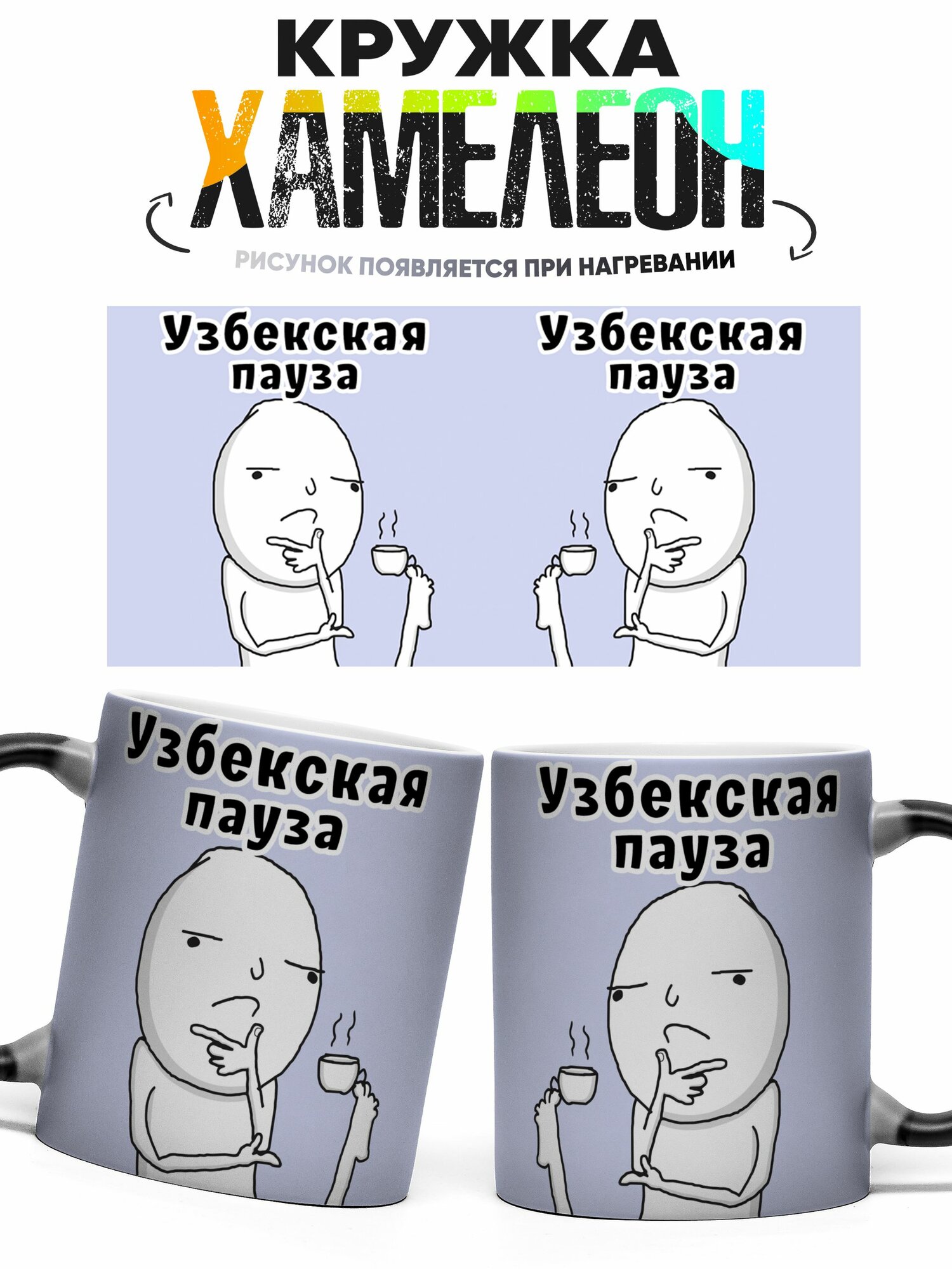 Кружка хамелеон с приколом Узбекская пауза 330 мл