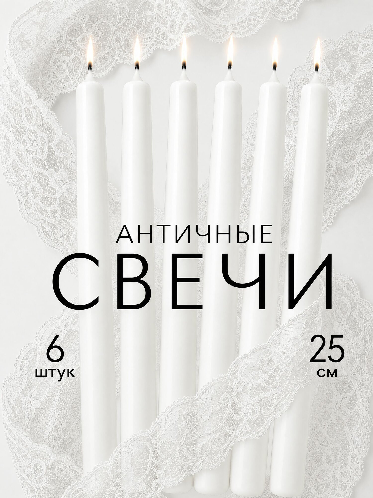 Свечи Белые Античные, 25 см- 6 шт