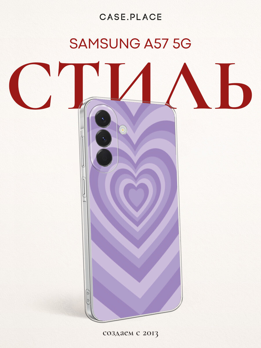 Чехол на Samsung Galaxy A57 5G / Самсунг Галакси A57 5G с принтом Сиреневое сердце
