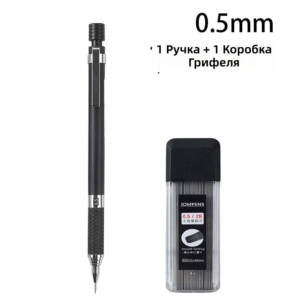 Автоматический карандаш полуметаллический 0.5 мм, черный, комплект 1 шт + коробка грифелей, для рисования и работы в офисе