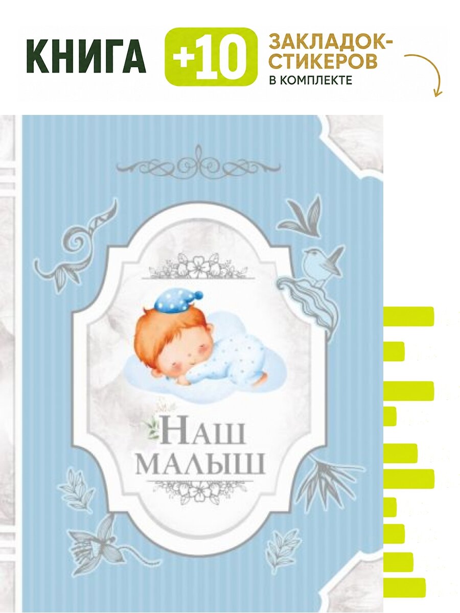 Наш малыш. Комплект: книга + 10 закладок-стикеров