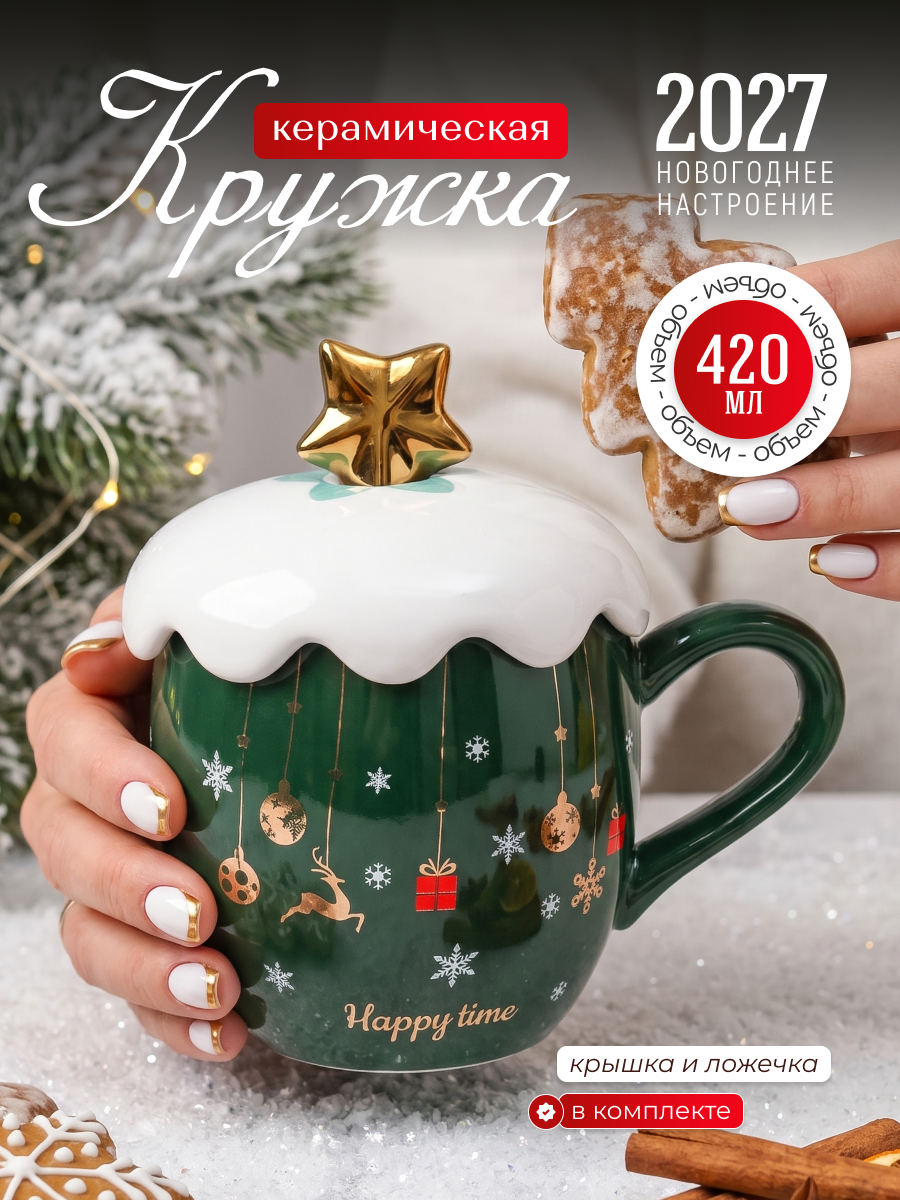 Кружка "Новогодняя звезда" зеленая 420 мл, с крышкой и ложкой, чашка женская, подарочная, символ года 2027