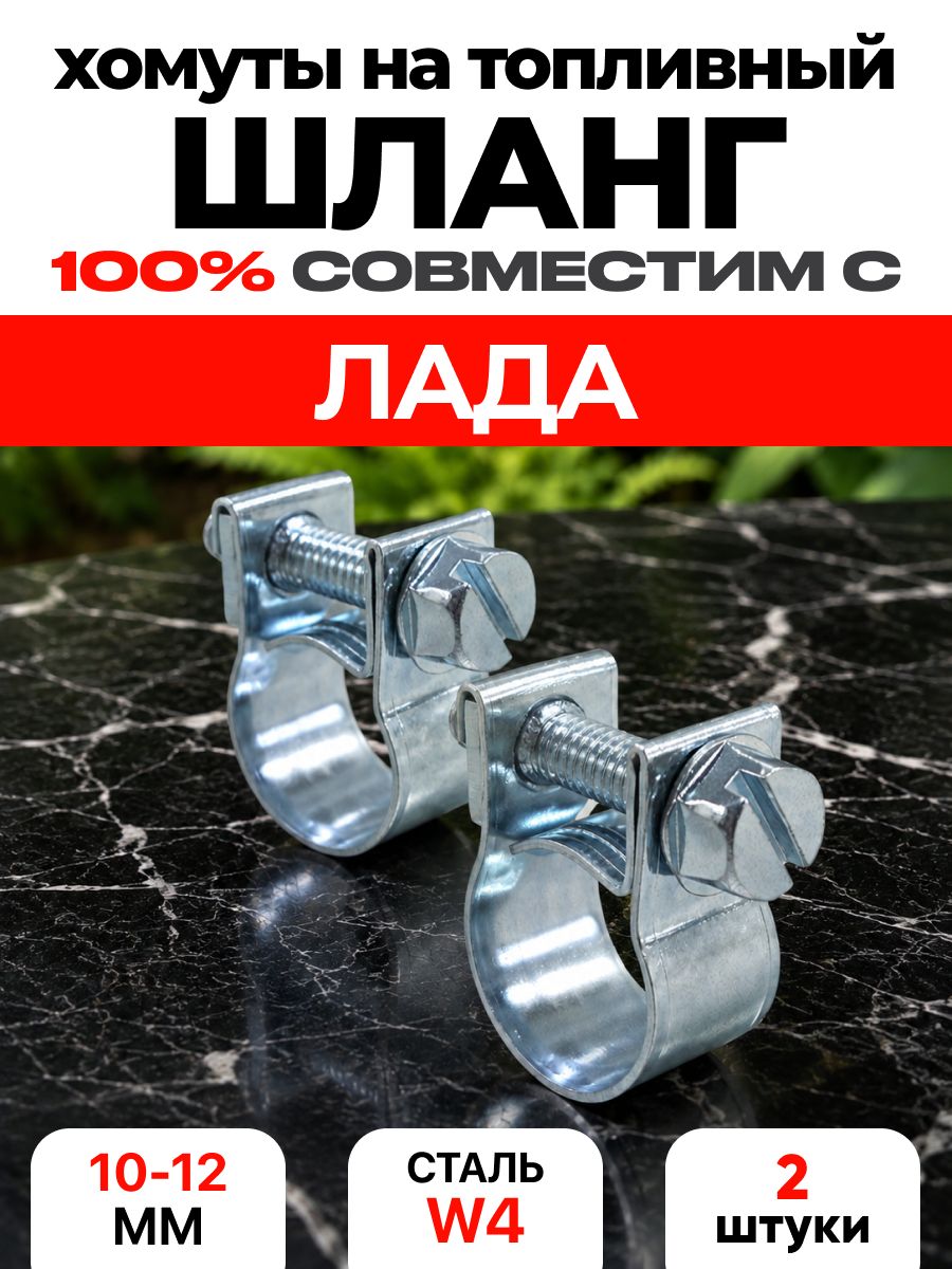 Хомут на топливный шланг лада 10, 11, 12 мм / топливных шлангов Lada 10мм 11мм 12мм АРТ: PDK-43