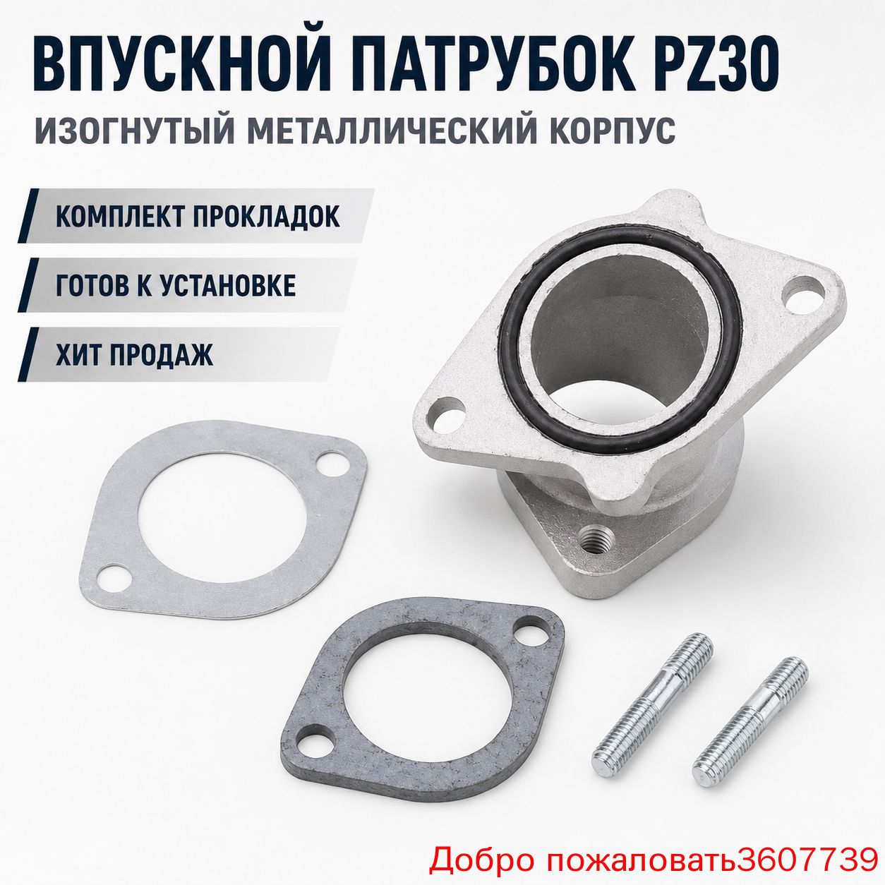 Патрубок карбюратора PZ30 изогнутый металлический, комплект прокладок