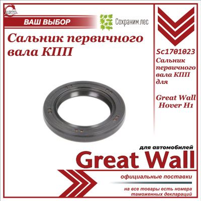 Сальник первичного вала КПП для Great Wall Hover H1 / Грейт Волл Ховер Н1 / SC1701023