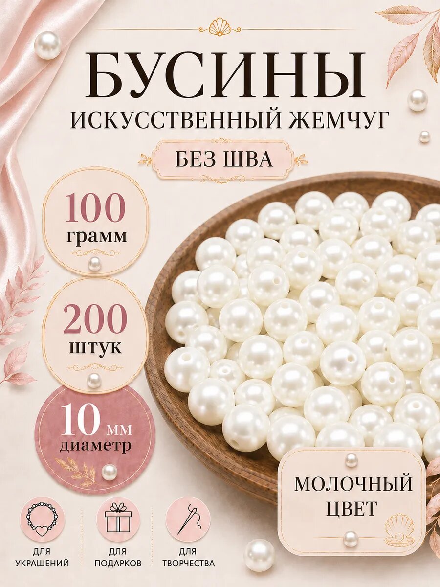 Бусины для рукоделия белые акриловые под жемчуг 10 мм