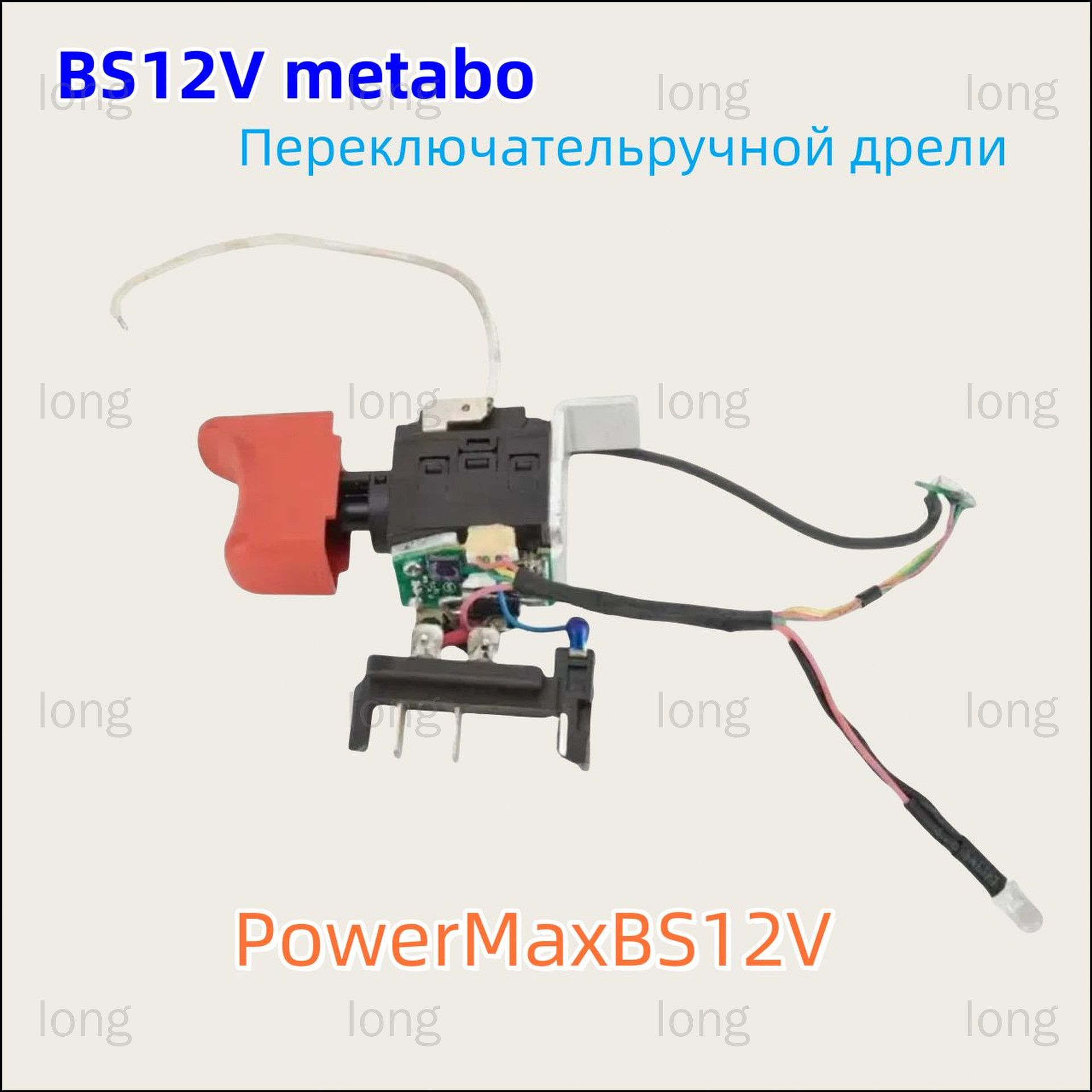 Качественный переключатель для электроинструмента Metabo PowerMaxx BS12V, адаптированный под аккумуляторную ручную дрель на 10,8 В, используется как сменный аксессуар.