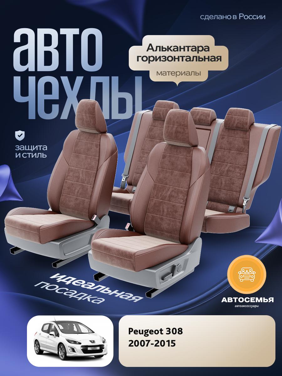 Чехлы Пежо 308 (Peugeot 308) 2007-2015 1 хэтчбек Алькантара Шоколадный AS2852-F2731-2 АвтоСемья