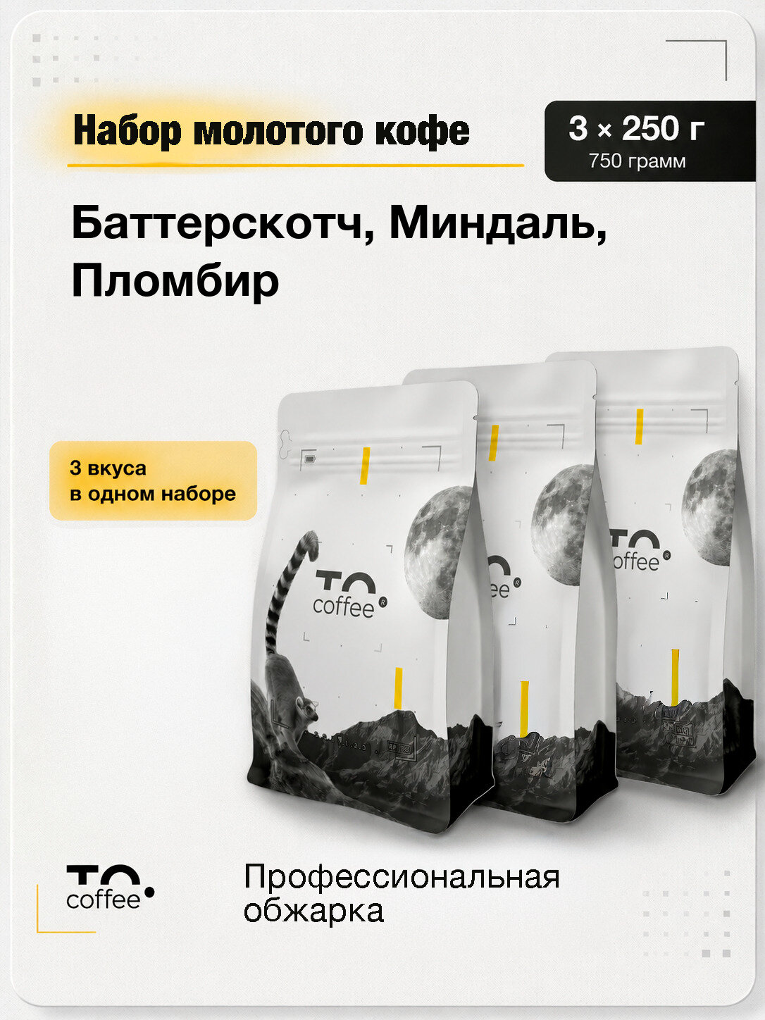 Набор Кофе жареный молотый ароматизированный (Баттерскотч, Миндаль, Пломбир) 750 г