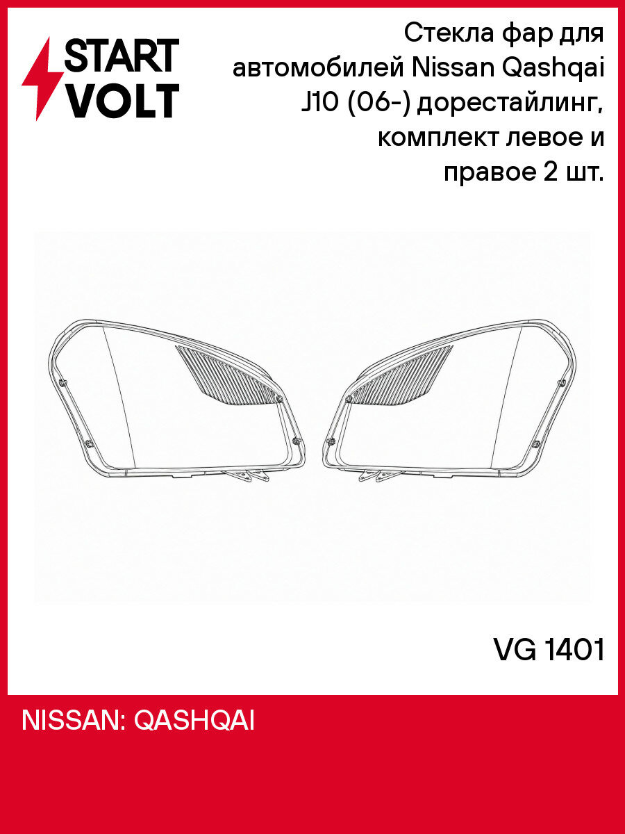 Стекла фар для Nissan Qashqai J10 дорестайлинг комплект 2 шт левое и правое пластик STARTVOLT VG 1401