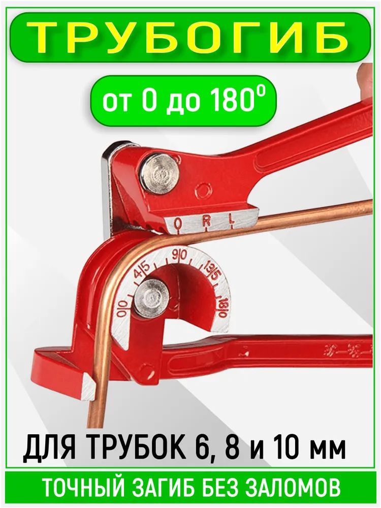 Трубогиб ручной рычажный для труб 6, 8, 10 мм, изгиб до 180°, красный, для меди и алюминия, инструмент