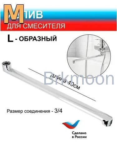 Излив смесителя для ванны 40 см прямой