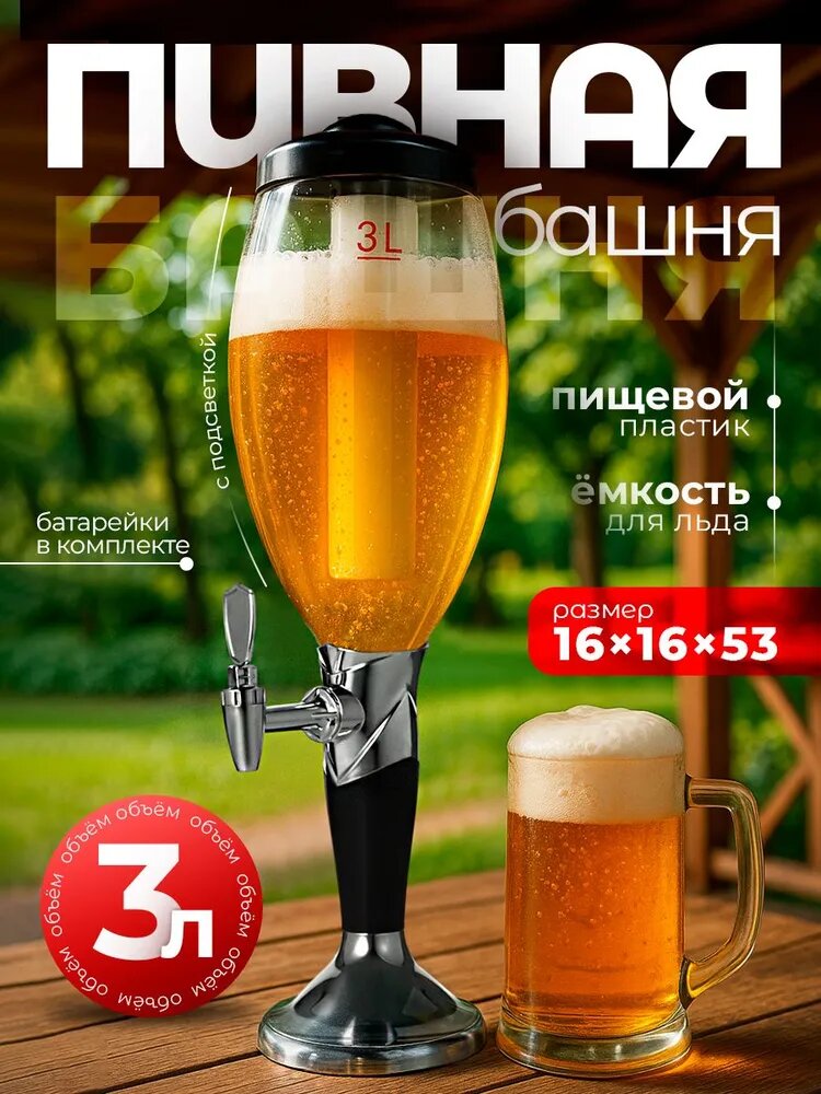 Пивная башня Вавилон, 3 л, для дома и бара