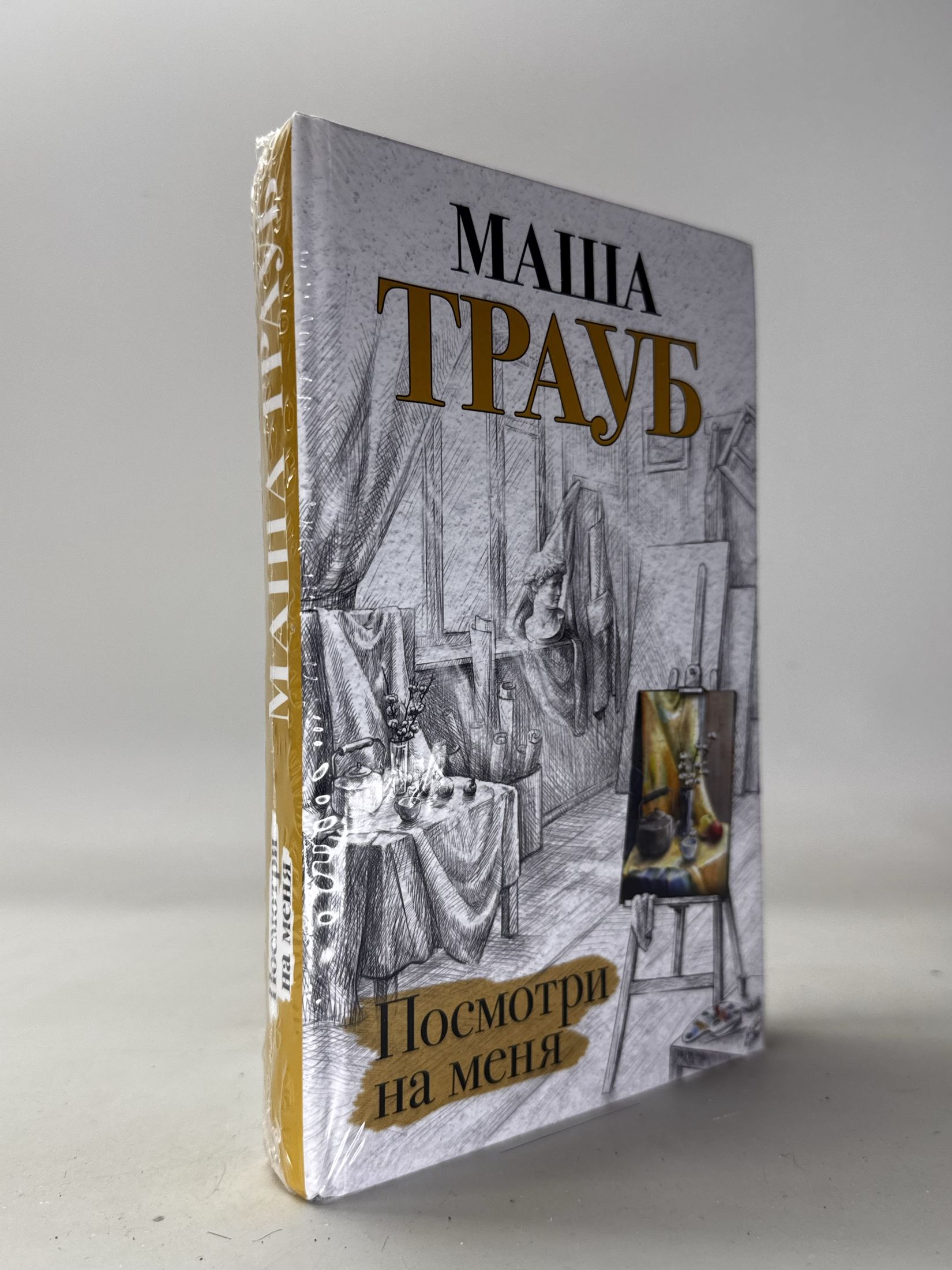 Книга «Посмотри на меня. Маша Трауб», Маша Трауб, АСТ, 1993, Твердый переплет