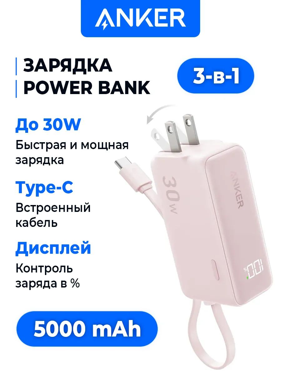 Портативное зарядное устройство (Powerbank) Anker 3-in-1 Power Bank (30W Fusion Built-In USB-C Cable) A1636 (розовый)
