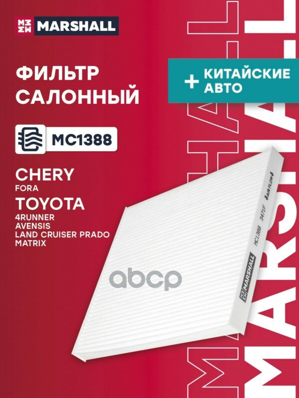 Фильтр салонный MARSHALL арт. MC1388