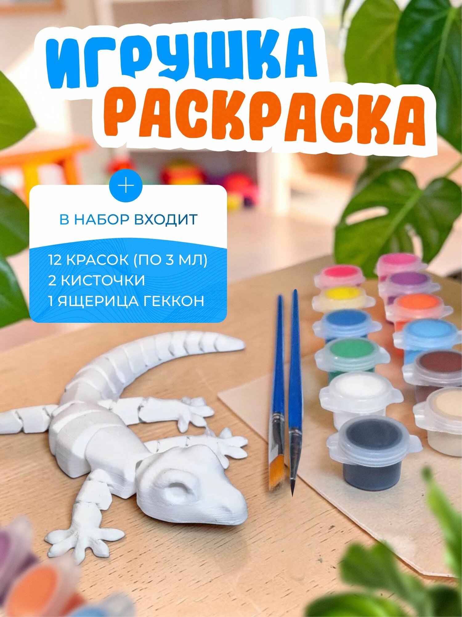 3D игрушка-раскраска ящерица "Геккон" с красками и кистями в наборе