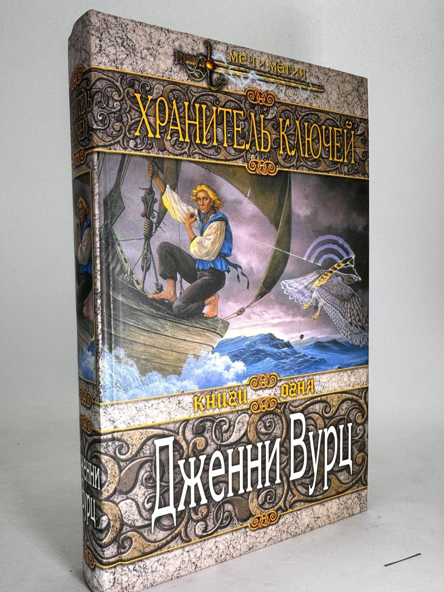 Книга «Хранитель ключей», Дженни Вурц, Твердый переплет