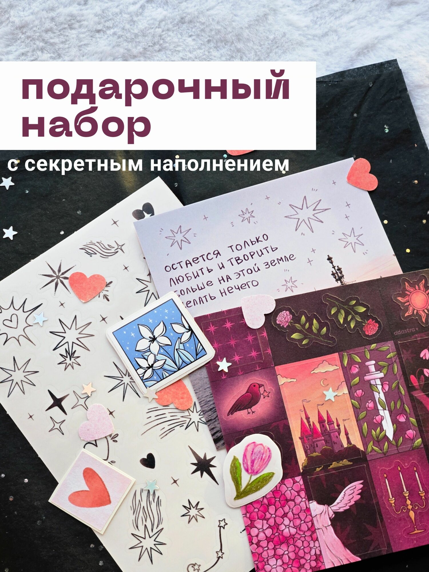 Подарочый набор из двух стикерпаков, открытки и отдельных стикеров adastra