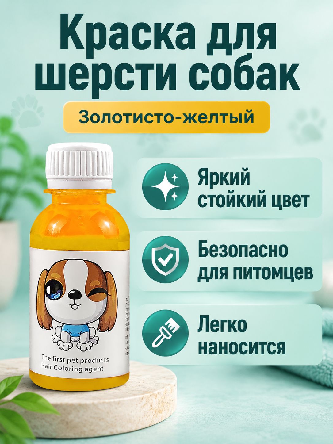 Краска для окрашивания шерсти питомцев, 100 г, золотисто-желтый