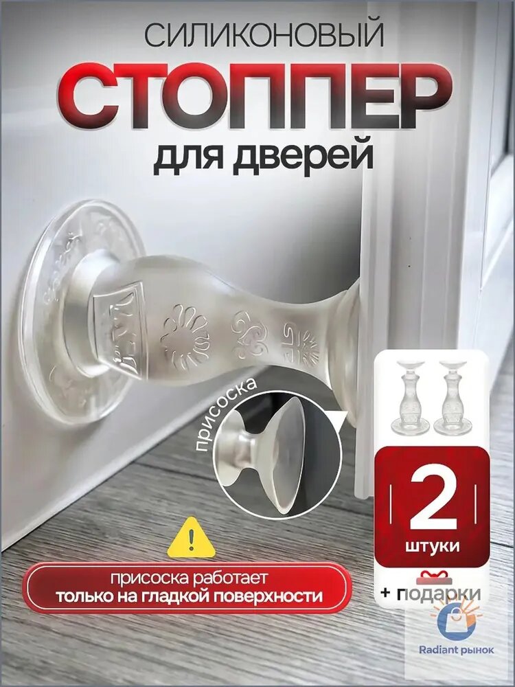 Силиконовый дверной стоппер на присоске, набор 2 штуки, ограничитель двери без сверления