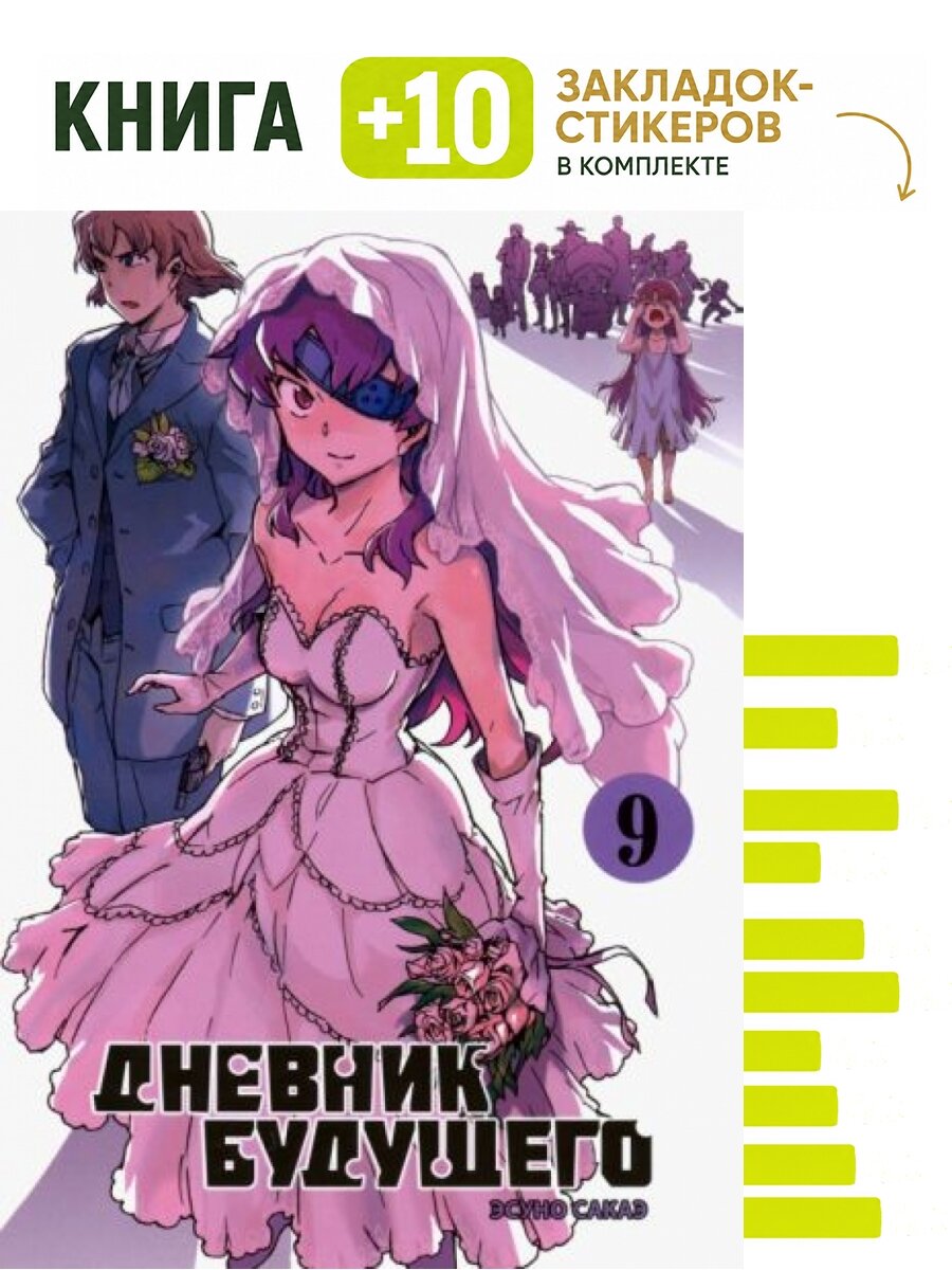 Дневник будущего. Том 9. Комплект: книга + 10 закладок-стикеров