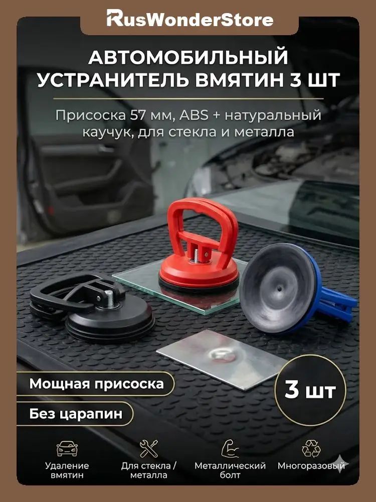 Набор автомобильных dent-ремонтных присосков 3 шт, мини-инструмент для удаления вмятин, многоразовый, из ABS и натуральной резины, подходит для стекла и гладких поверхностей