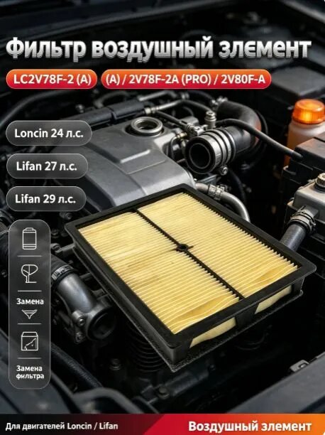 Фильтр воздушный элемент LC2V78F-2(A), 2V78F-2A (PRO) 2V80F-A (Loncin 24лс, Lifan 27 лс, 29 лс)
