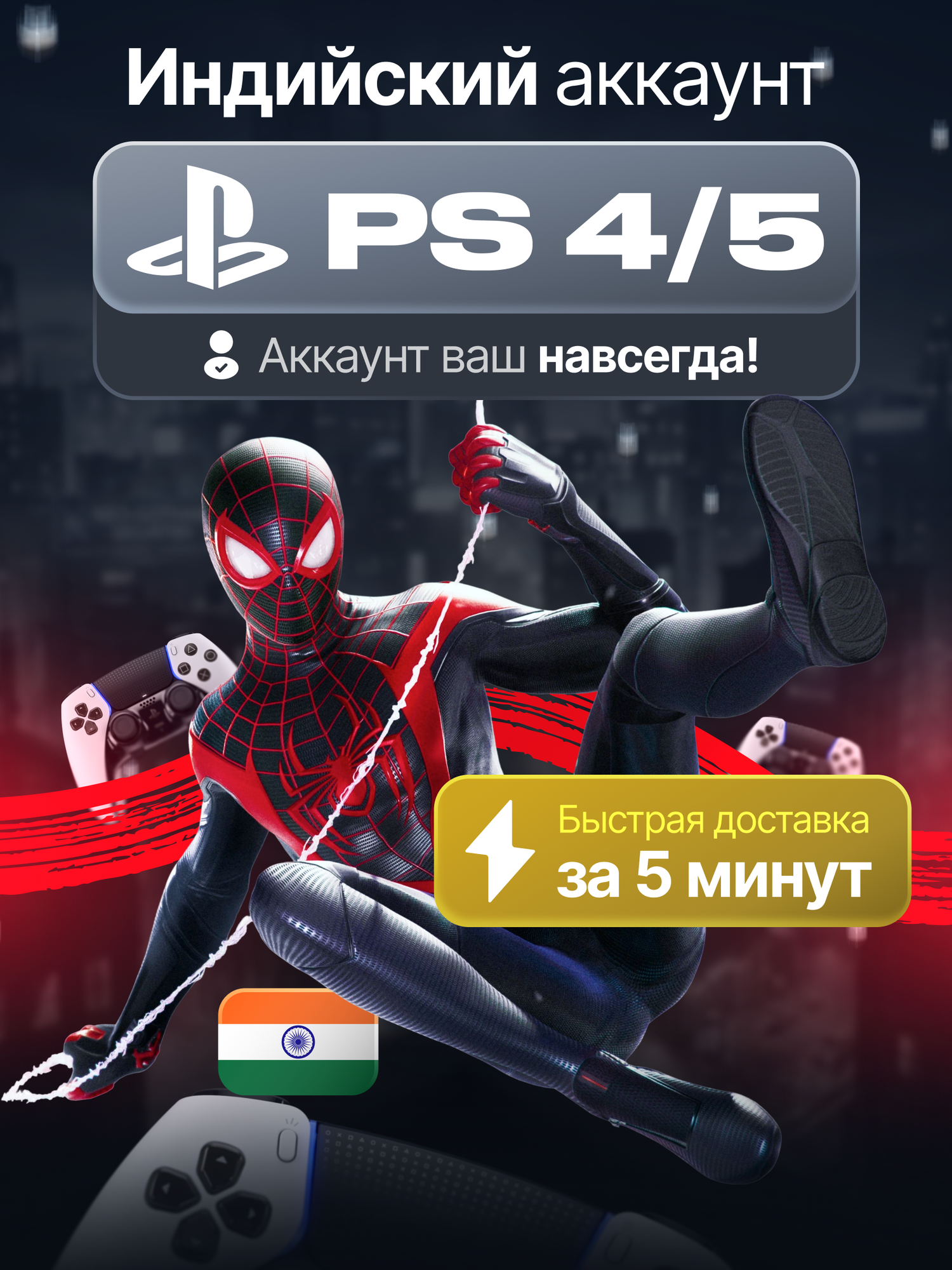 Индийский аккаунт для PS4 и PS 5 | PlayStation 4 и PlayStation 5