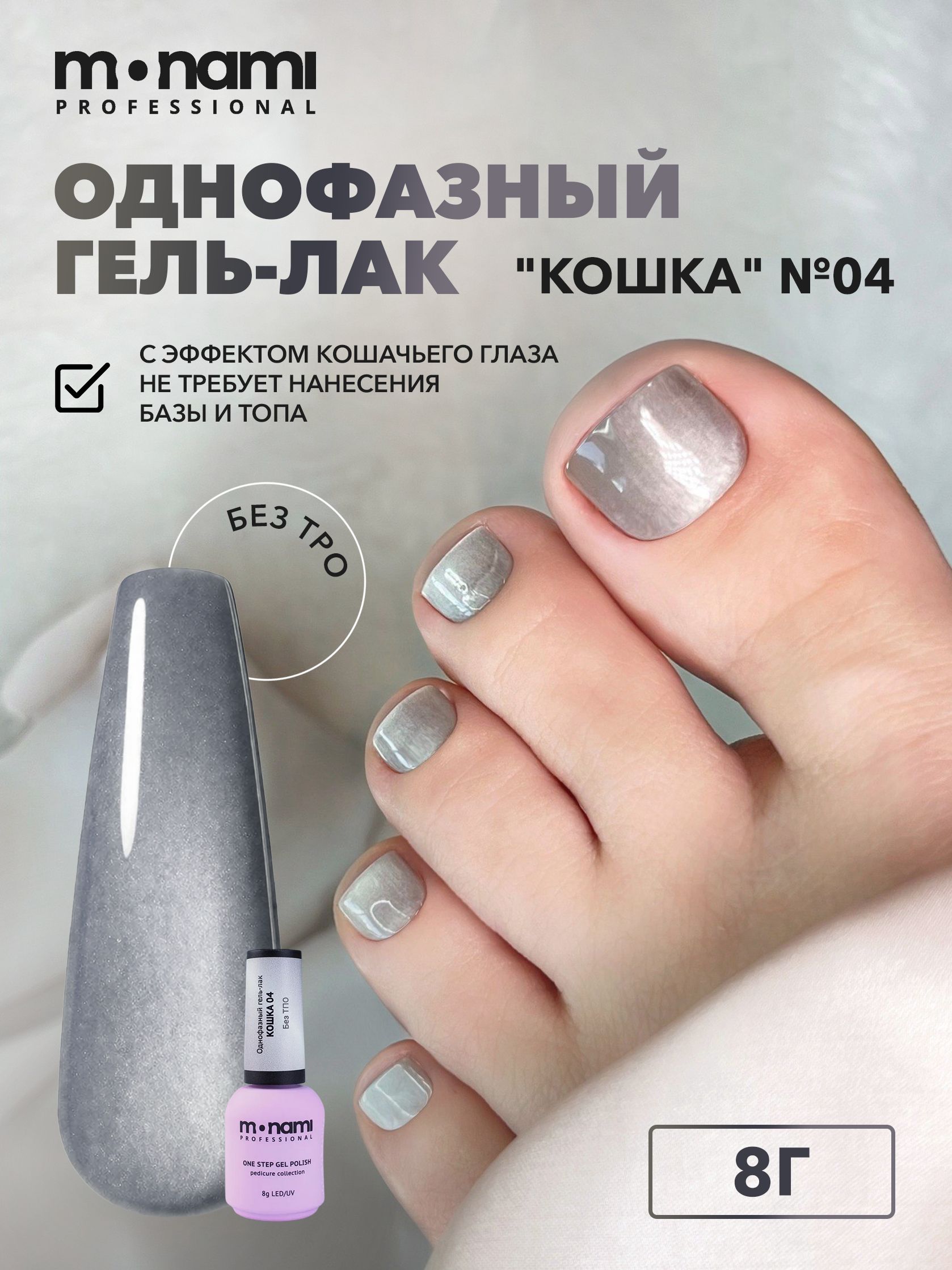 Гель-лак однофазный для ногтей с эффектом кошачьего глаза "Кошка" №04 Monami Professional 8г